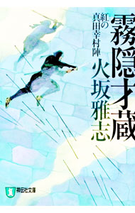 &nbsp;&nbsp;&nbsp; 霧隠才蔵−紅の真田幸村陣− 文庫 の詳細 出版社: 祥伝社 レーベル: ノン・ポシェット 作者: 火坂雅志 カナ: キリガクレサイゾウベニノサナダコウソンジン / ヒサカマサシ サイズ: 文庫 ISBN...