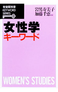 &nbsp;&nbsp;&nbsp; 女性学キーワード 単行本 の詳細 出版社: 有斐閣 レーベル: 有斐閣双書 作者: 岩男寿美子／加藤千恵【編】 カナ: ジョセイガクキーワード / イワオスミコカトウチエ サイズ: 単行本 ISBN: ...