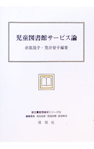 &nbsp;&nbsp;&nbsp; 児童図書館サービス論 単行本 の詳細 出版社: 理想社 レーベル: 新図書館情報学シリーズ 作者: 荒井督子 カナ: ジドウトショカンサービスロン / アライトクコ サイズ: 単行本 ISBN: 465...
