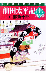 &nbsp;&nbsp;&nbsp; 前田太平記 中 文庫 の詳細 出版社: 光文社 レーベル: 光文社文庫 作者: 戸部新十郎 カナ: マエダタイヘイキ2 / トベシンジュウロウ サイズ: 文庫 ISBN: 4334726488 発売日:...
