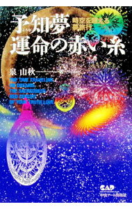 &nbsp;&nbsp;&nbsp; 予知夢運命の赤い糸 単行本 の詳細 出版社: 中央アート出版 レーベル: 作者: 泉山秋 カナ: ヨチムウンメイノアカイイト / イズミサンシュウ サイズ: 単行本 ISBN: 4886398693 発...