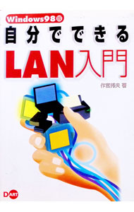 &nbsp;&nbsp;&nbsp; 自分でできるLAN入門 単行本 の詳細 出版社: ディー・アート レーベル: 作者: 作宮邦夫 カナ: ジブンデデキルランニュウモン / サクミヤクニオ サイズ: 単行本 ISBN: 488648531...