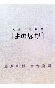&nbsp;&nbsp;&nbsp; 人生の教科書［よのなか］ 単行本 の詳細 出版社: 筑摩書房 レーベル: 作者: 藤原和博／宮台真司 カナ: ジンセイノキョウカショヨノナカ / フジワラカズヒロミヤダイシンジ サイズ: 単行本 ISB...