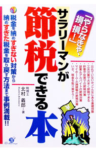 &nbsp;&nbsp;&nbsp; 「やらなきゃ、損、損！」サラリーマンが節税できる本 単行本 の詳細 出版社: すばる舎 レーベル: 作者: 北村義郎 カナ: ヤラナキャソンソンサラリーマンガセツゼイデキルホン / キタムラヨシロウ サ...