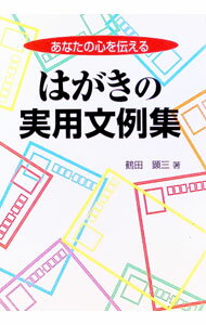 &nbsp;&nbsp;&nbsp; はがきの実用文例集 単行本 の詳細 出版社: 東京書店 レーベル: 作者: 鶴田顕三 カナ: ハガキノジツヨウブンレイシュウ / ツルタケンゾウ サイズ: 単行本 ISBN: 4885749379 発売...