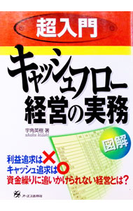 &nbsp;&nbsp;&nbsp; 超入門キャッシュフロー経営の実務 単行本 の詳細 出版社: オーエス出版 レーベル: 作者: 宇角英樹 カナ: チョウニュウモンキャッシュフローケイエイノジツム / ウカクヒデキ サイズ: 単行本 IS...