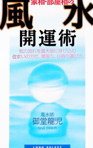 &nbsp;&nbsp;&nbsp; 家相・部屋相の風水開運術　【新装版】 新書 の詳細 出版社: ロングセラーズ レーベル: ムックの本 作者: 御堂竜児 カナ: カソウヘヤソウノフウスイカイウンジュツシンソウバン / ミドウリュウジ サ...