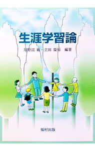 &nbsp;&nbsp;&nbsp; 生涯学習論 単行本 の詳細 出版社: 福村出版 レーベル: 作者: 山本慶裕／川野辺敏【編著】 カナ: ショウガイガクシュウロン / ヤマモトヨシヒロ サイズ: 単行本 ISBN: 4571101228...