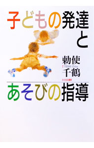 &nbsp;&nbsp;&nbsp; 子どもの発達とあそびの指導 単行本 の詳細 出版社: ひとなる書房 レーベル: 作者: 勅使千鶴 カナ: コドモノハッタツトアソビノシドウ / テシチズ サイズ: 単行本 ISBN: 489464031...