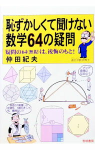 &nbsp;&nbsp;&nbsp; 恥ずかしくて聞けない数学64の疑問 単行本 の詳細 出版社: 黎明書房 レーベル: 作者: 仲田紀夫 カナ: ハズカシクテキケナイスウガクロクジュウヨンノギモン / ナカダノリオ サイズ: 単行本 IS...