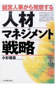 &nbsp;&nbsp;&nbsp; 人材マネジメント戦略 単行本 の詳細 出版社: 日本実業出版社 レーベル: 作者: 小杉俊哉 カナ: ジンザイマネジメントセンリャク / コスギトシヤ サイズ: 単行本 ISBN: 4534030177...