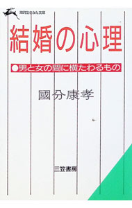 &nbsp;&nbsp;&nbsp; 結婚の心理—男と女の間に横たわるもの 文庫 の詳細 出版社: 三笠書房 レーベル: 知的生きかた文庫 作者: 国分康孝 カナ: ケツコンノシンリ / コクブヤスタカ サイズ: 文庫 ISBN: 4837...