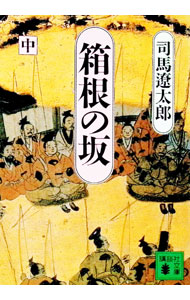 &nbsp;&nbsp;&nbsp; 箱根の坂 中 文庫 の詳細 出版社: 講談社 レーベル: 講談社文庫 作者: 司馬遼太郎 カナ: ハコネノサカ / シバリヨウタロウ サイズ: 文庫 ISBN: 4061839810 発売日: 1987...