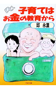 &nbsp;&nbsp;&nbsp; 子育てはお金の教育から 文庫 の詳細 出版社: PHP研究所 レーベル: PHP文庫 作者: 邱永漢 カナ: コソダテハオカネノキヨウイクカラ / キユウエイカン サイズ: 文庫 ISBN: 45695...