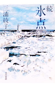 &nbsp;&nbsp;&nbsp; 続氷点 下 文庫 の詳細 出版社: 角川書店 レーベル: 角川文庫 作者: 三浦綾子 カナ: ゾクヒョウテン / ミウラアヤコ サイズ: 文庫 ISBN: 4041437067 発売日: 1982/03...
