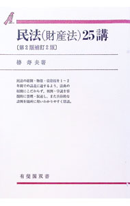 &nbsp;&nbsp;&nbsp; "民法（財産法）25講 " の詳細 出版社: 有斐閣 レーベル: 有斐閣双書 作者: 椿寿夫 カナ: ミンポウザイサンホウニジュウゴコウ / ツバキトシオ サイズ: 単行本 関連商品リンク : 椿寿夫 ...