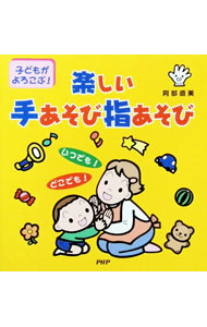 &nbsp;&nbsp;&nbsp; 楽しい手あそび指あそび−子どもがよろこぶ！− 文庫 の詳細 出版社: PHP研究所 レーベル: 作者: 阿部直美 カナ: タニシイテアソビユビアソビコドマガヨロコブ / アベナオミ サイズ: 文庫 IS...