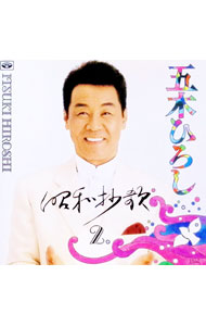 &nbsp;&nbsp;&nbsp; 五木ひろし　昭和抄歌2 の詳細 発売元: 徳間ジャパンコミュニケーションズ アーティスト名: 五木ひろし カナ: イツキヒロシショウワショウカ2 / イツキヒロシ ITSUKI HIROSHI ディスク...