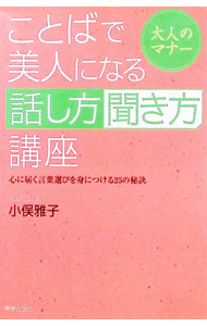 &nbsp;&nbsp;&nbsp; ことばで美人になる話し方聞き方講座 単行本 の詳細 出版社: 青春出版社 レーベル: 作者: 小俣雅子 カナ: コトバデビジンニナルハナシカタキキカタコウザ / オマタマサコ サイズ: 単行本 ISBN...