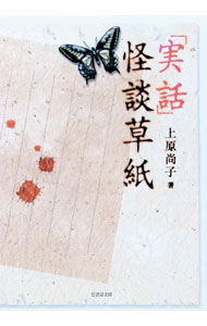 &nbsp;&nbsp;&nbsp; 「実話」怪談草紙 文庫 の詳細 出版社: 竹書房 レーベル: 竹書房文庫 作者: 上原尚子 カナ: ジツワカイダンゾウシ / ウエハラショウコ サイズ: 文庫 ISBN: 4812424739 発売日:...