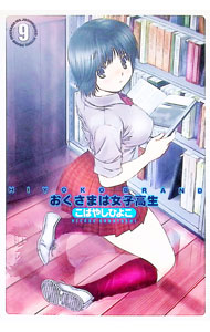 &nbsp;&nbsp;&nbsp; HIYOKO　BRAND　おくさまは女子高生　【愛蔵版】 9 変型版 の詳細 出版社: 集英社 レーベル: ヤングジャンプコミックス愛蔵版 作者: こばやしひよこ カナ: ヒヨコブランドオクサマハジョシ...