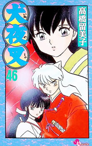 &nbsp;&nbsp;&nbsp; 犬夜叉 46 新書版 の詳細 出版社: 小学館 レーベル: 少年サンデーコミックス 作者: 高橋留美子 カナ: イヌヤシャ / タカハシルミコ サイズ: 新書版 ISBN: 4091205585 発売日...