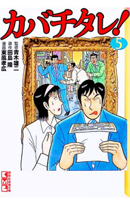 &nbsp;&nbsp;&nbsp; カバチタレ！ 5 文庫版 の詳細 出版社: 講談社 レーベル: 講談社漫画文庫 作者: 東風孝広 カナ: カバチタレ / コチタカヒロ サイズ: 文庫版 ISBN: 406370386X 発売日: 20...