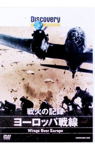 &nbsp;&nbsp;&nbsp; ディスカバリーチャンネル　戦火の記録：ヨーロッパ戦線 の詳細 発売元: 角川書店 カナ: ディスカバリーチャンネルセンカノキロクヨーロッパセンセン WINGS OVER EUROPE / ソノタ ディス...