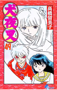 &nbsp;&nbsp;&nbsp; 犬夜叉 49 新書版 の詳細 出版社: 小学館 レーベル: 少年サンデーコミックス 作者: 高橋留美子 カナ: イヌヤシャ / タカハシルミコ サイズ: 新書版 ISBN: 9784091210272 ...