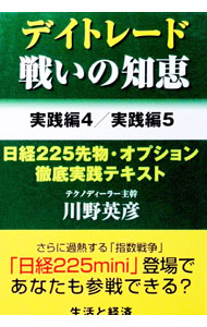 &nbsp;&nbsp;&nbsp; デイトレード戦いの知恵−実践編4／実践編5− 単行本 の詳細 出版社: 生活と経済 レーベル: 作者: 川野英彦 カナ: デイトレードタタカイノチエジッセンヘン4ジッセンヘン5 / カワノヒデヒコ サイ...