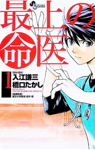 &nbsp;&nbsp;&nbsp; 最上の命医 1 新書版 の詳細 出版社: 小学館 レーベル: 少年サンデーコミックス 作者: 橋口たかし カナ: サイジョウノメイイ / ハシグチタカシ サイズ: 新書版 ISBN: 978409121...