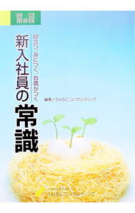 &nbsp;&nbsp;&nbsp; 新入社員の常識−役立つ、身につく、自信がつく−　【新訂版】 単行本 の詳細 出版社: SMBCコンサルティング レーベル: 作者: SMBCコンサルティング【編】 カナ: シンニュウシャインノジョウシキ...