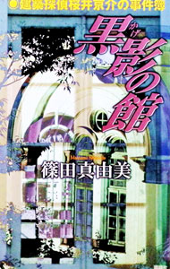 &nbsp;&nbsp;&nbsp; 黒影の館　（建築探偵桜井京介の事件簿シリーズ＜第三部＞4） 新書 の詳細 出版社: 講談社 レーベル: 講談社ノベルス 作者: 篠田真由美 カナ: クロカゲノヤカタケンチクタンテイサクライキョウスケノジ...