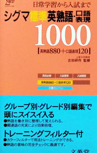 &nbsp;&nbsp;&nbsp; シグマ標準英熟語・口語表現1000 新書 の詳細 出版社: 文英堂 レーベル: シグマベスト 作者: 吉田研作【監修】 カナ: シグマヒョウジュンエイジュクゴコウゴヒョウゲン1000 / ヨシダケンサク...