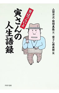 &nbsp;&nbsp;&nbsp; 男はつらいよ寅さんの人生語録 文庫 の詳細 出版社: PHP研究所 レーベル: PHP文庫 作者: 山田洋次／浅間義隆 カナ: オトコハツライヨトラサンノジンセイゴロク / ヤマダヨウジアサマヨシタカ ...