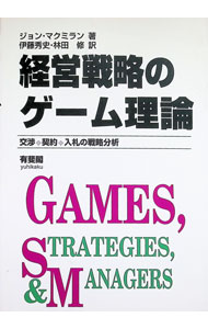 &nbsp;&nbsp;&nbsp; 経営戦略のゲーム理論 単行本 の詳細 出版社: 有斐閣 レーベル: 作者: ジョン・マクミラン カナ: ケイエイセンリャクノゲームリロン / ジョンマクミラン サイズ: 単行本 ISBN: 464106...