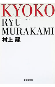 &nbsp;&nbsp;&nbsp; Kyoko 文庫 の詳細 出版社: 集英社 レーベル: 集英社文庫 作者: 村上龍 カナ: キョウコ / ムラカミリュウ サイズ: 文庫 ISBN: 4087488837 発売日: 1998/12/01...