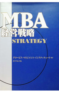 &nbsp;&nbsp;&nbsp; MBA経営戦略 単行本 の詳細 出版社: ダイヤモンド社 レーベル: 作者: グロービス・マネジメント・インスティテュート【編】 カナ: エムビーエーケイエイセンリャク / グロービスマネジメントインス...