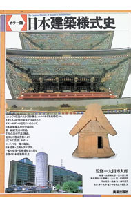 &nbsp;&nbsp;&nbsp; 日本建築様式史　【カラー版】 単行本 の詳細 出版社: 美術出版社 レーベル: 作者: 太田博太郎 カナ: ニホンケンチクヨウシキシカラーバン / オオタヒロタロウ サイズ: 単行本 ISBN: 456...