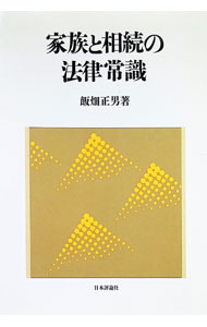 &nbsp;&nbsp;&nbsp; 家族と相続の法律常識 単行本 の詳細 出版社: 日本評論社 レーベル: 作者: 飯畑正男 カナ: カゾクトソウゾクノホウリツジヨウシキ / イイハタマサオ サイズ: 単行本 ISBN: 45355781...