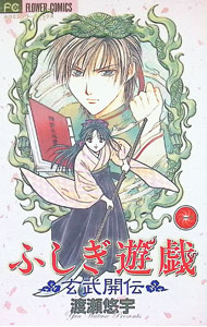 &nbsp;&nbsp;&nbsp; ふしぎ遊戯−玄武開伝− 1 新書版 の詳細 出版社: 小学館 レーベル: フラワーコミックス　少コミ 作者: 渡瀬悠宇 カナ: フシギユウギゲンブカイデン / ワタセユウ サイズ: 新書版 ISBN: ...