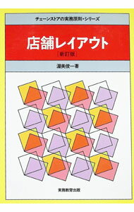 &nbsp;&nbsp;&nbsp; 店舗レイアウト 単行本 の詳細 出版社: 実務教育出版 レーベル: チェーンストアの実務原則・シリーズ 作者: 渥美俊一 カナ: テンポレイアウト / アツミシュンイチ サイズ: 単行本 ISBN: 4...