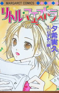 &nbsp;&nbsp;&nbsp; リトル・マエストラ 新書版 の詳細 出版社: 集英社 レーベル: マーガレットコミックス 作者: 夕希実久 カナ: リトルマエストラ / ユウキミク サイズ: 新書版 ISBN: 4088478282 ...