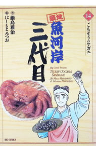 &nbsp;&nbsp;&nbsp; 築地魚河岸三代目 14 B6版 の詳細 出版社: 小学館 レーベル: ビッグコミックス 作者: はしもとみつお カナ: ツキジウオガシ3ダイメ / ハシモトミツオ サイズ: B6版 ISBN: 4091...