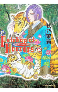 &nbsp;&nbsp;&nbsp; 新Petshop　of　Horrors 2 B6版 の詳細 出版社: 朝日ソノラマ レーベル: 眠れぬ夜の奇妙な話コミックス 作者: 秋乃茉莉 カナ: シンペットショップオブホラーズ / アキノマツリ ...