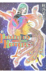 &nbsp;&nbsp;&nbsp; 新Petshop　of　Horrors 3 B6版 の詳細 出版社: 朝日ソノラマ レーベル: 眠れぬ夜の奇妙な話コミックス 作者: 秋乃茉莉 カナ: シンペットショップオブホラーズ / アキノマツリ ...