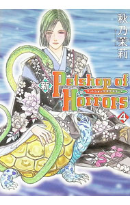 &nbsp;&nbsp;&nbsp; 新Petshop　of　Horrors 4 B6版 の詳細 出版社: 朝日ソノラマ レーベル: 眠れぬ夜の奇妙な話コミックス 作者: 秋乃茉莉 カナ: シンペットショップオブホラーズ / アキノマツリ ...