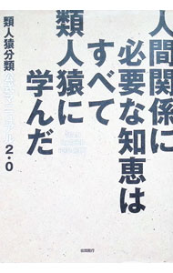 &nbsp;&nbsp;&nbsp; 人間関係に必要な知恵はすべて類人猿に学んだ 単行本 の詳細 出版社: 夜間飛行 レーベル: 作者: Team　GATHER　Project カナ: ニンゲンカンケイニヒツヨウナチエワスベテルイジンエンニ...
