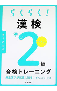 &nbsp;&nbsp;&nbsp; らくらく！漢検準2級合格トレーニング 単行本 の詳細 出版社: 高橋書店 レーベル: 作者: 資格試験対策研究会 カナ: ラクラクカンケンジュンニキュウゴウカクトレーニング / シカクシケンタイサクケン...