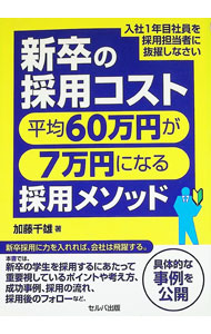 &nbsp;&nbsp;&nbsp; 新卒の採用コスト平均60万円が7万円になる採用メソッド 単行本 の詳細 出版社: セルバ出版 レーベル: 作者: 加藤千雄 カナ: シンソツノサイヨウコストヘイキンロクジュウマンエンガナナマンエンニナル...